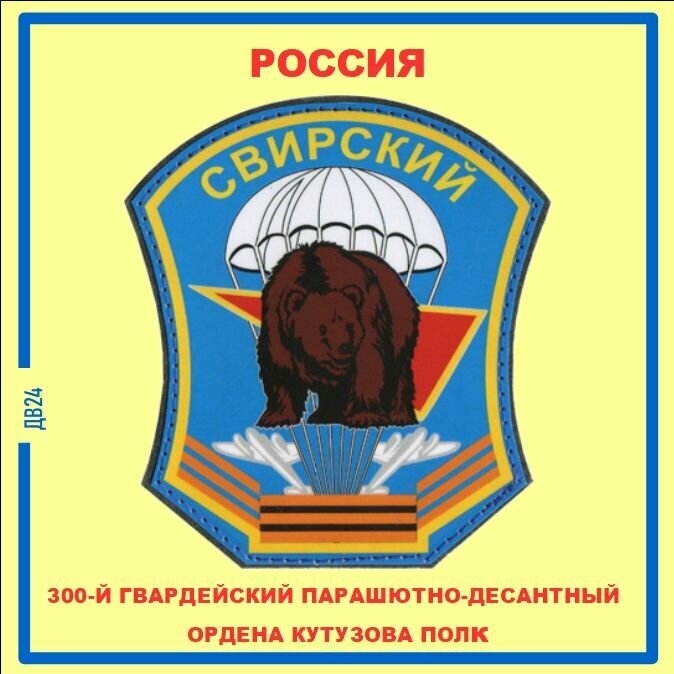 300-й парашютно-десантный полк. Россия. Магнит на память