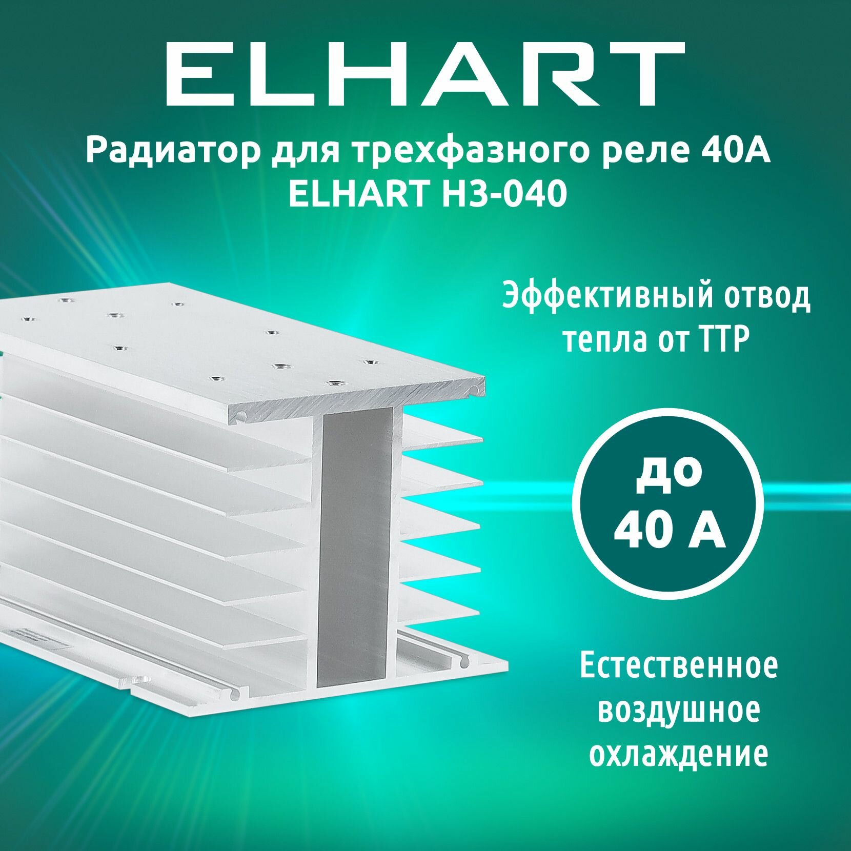 Радиатор для трехфазного реле 40А ELHART H3-040