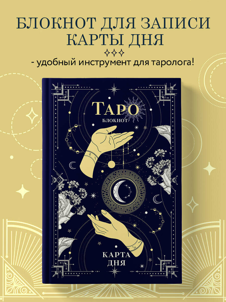 Блокнот Таро. Карта дня (А5, 64 л, контентный блок, твердый переплет)