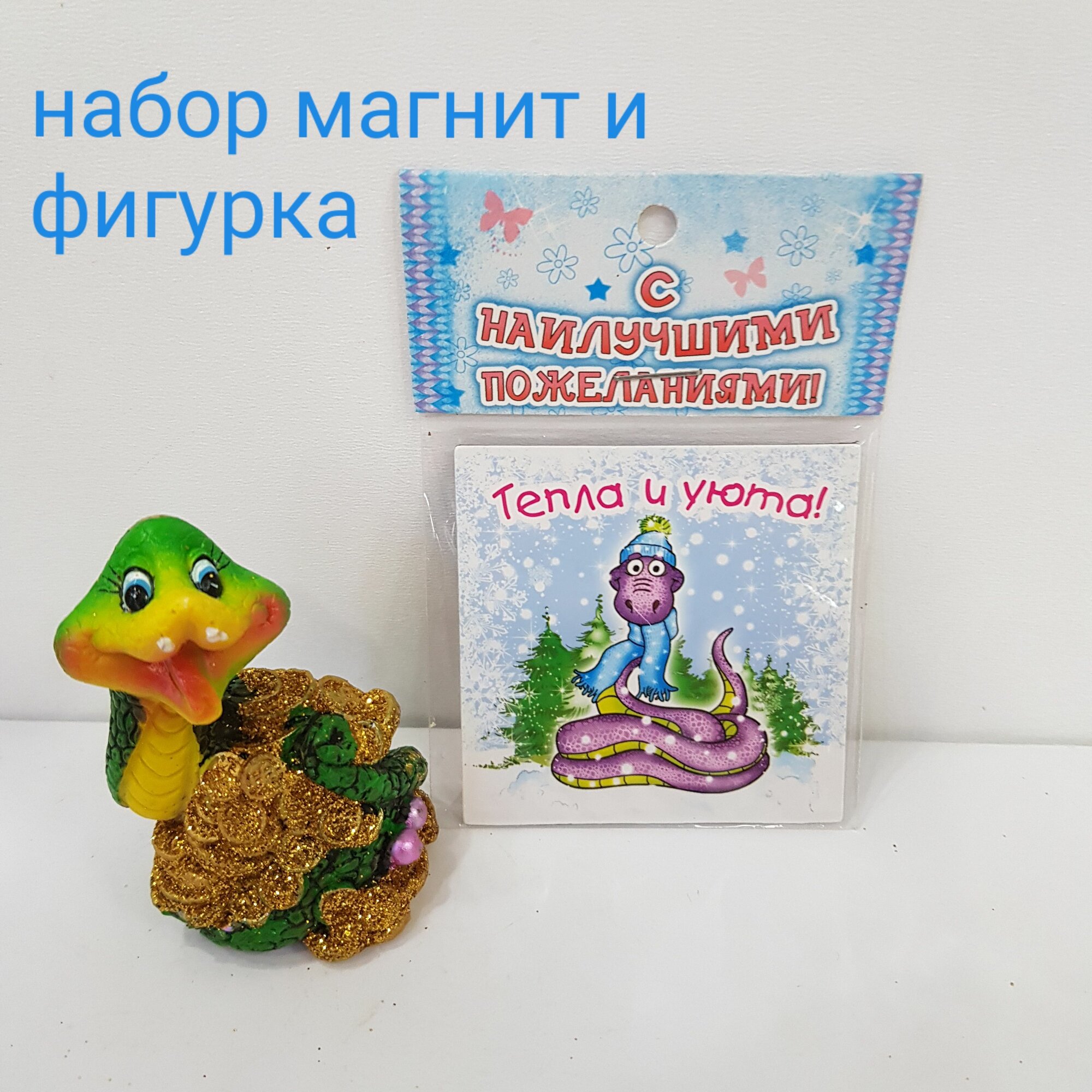 Фигурка декоративная "Змея Зеленая с денежками и магнит Тепла и Уюта!" 6х4х4см, набор 1253А
