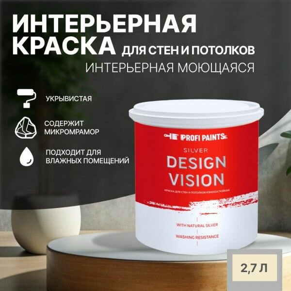 Краска для стен водоэмульсионная интерьерная матовая Profipaints SILVER DESIGN VISION 2.7л, Сливочная ириска