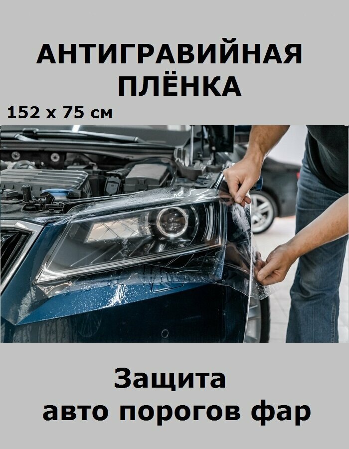Aнтигравийная защитная пленка для авто порогов фар 152 х 75 см