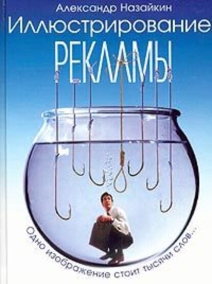 Иллюстрирование рекламы [Цифровая книга]