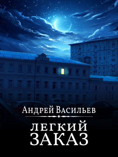Легкий заказ [Цифровая книга]