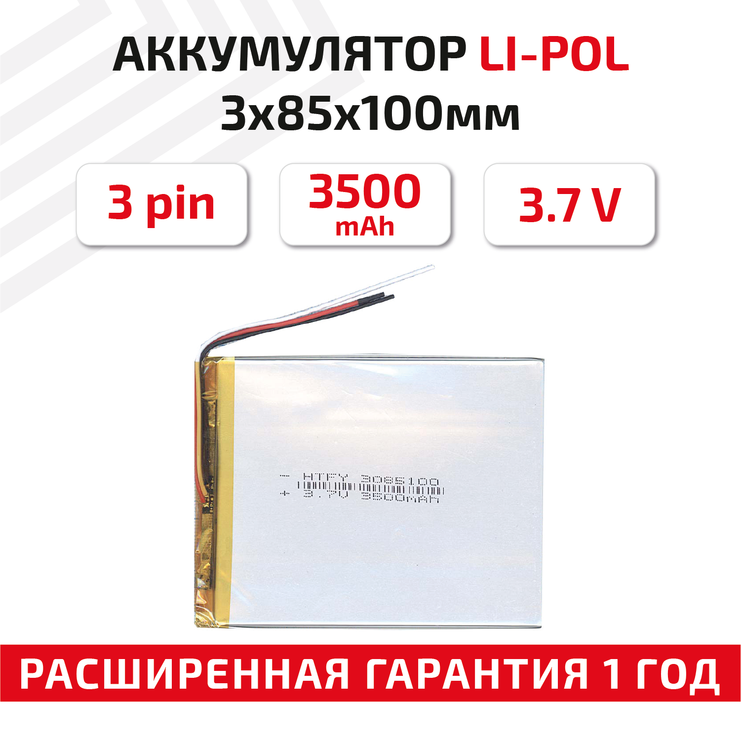 Универсальный аккумулятор (АКБ) для планшета, видеорегистратора и др, 3х85х100мм, 3500мАч, 3.7В, Li-Pol, 3-pin (на 3 провода)