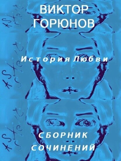 История любви (сборник сочинений) [Цифровая книга]