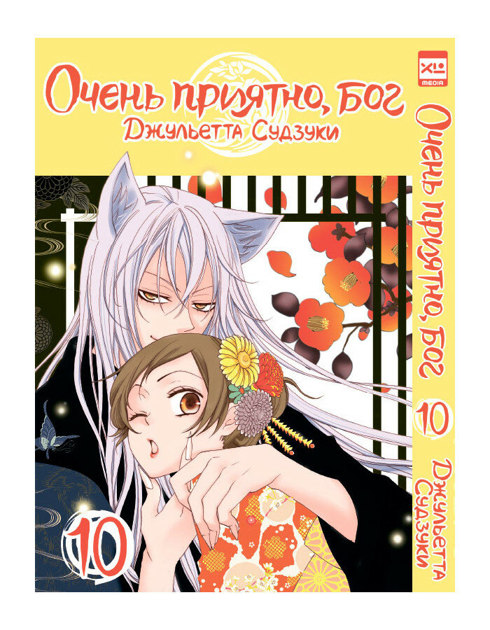 Манга Очень приятно, Бог. Том 10