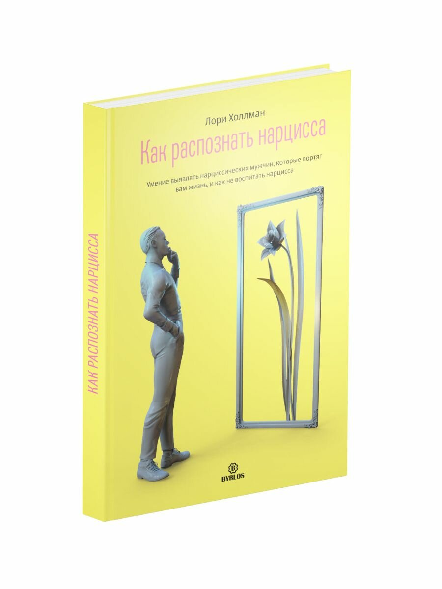 Книга "Как распознать нарцисса", автор Лори Холлман, твердый переплет, 207 стр
