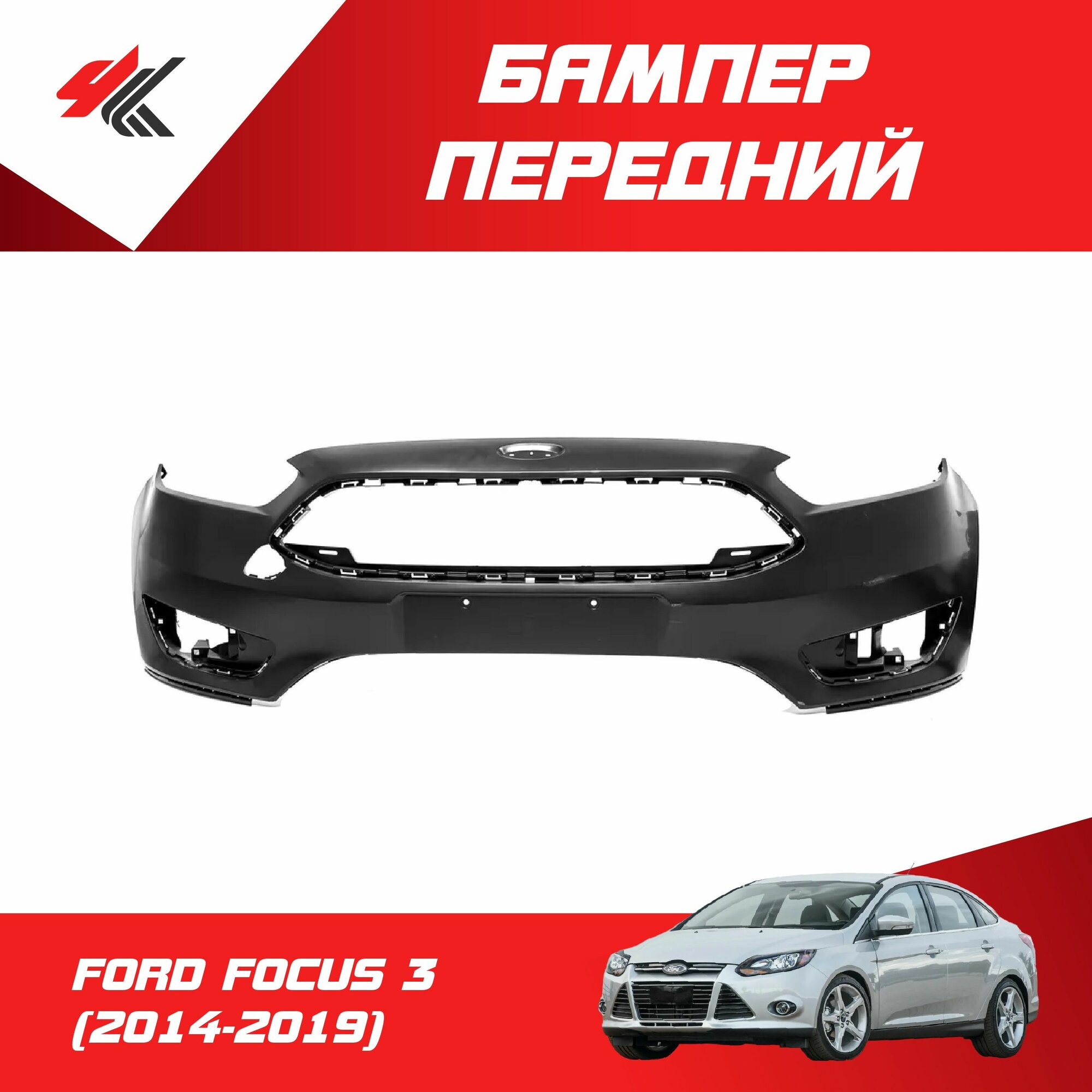 Бампер передний форд ФОКУС-3 (2014-2019) рестайлинг / Autotop