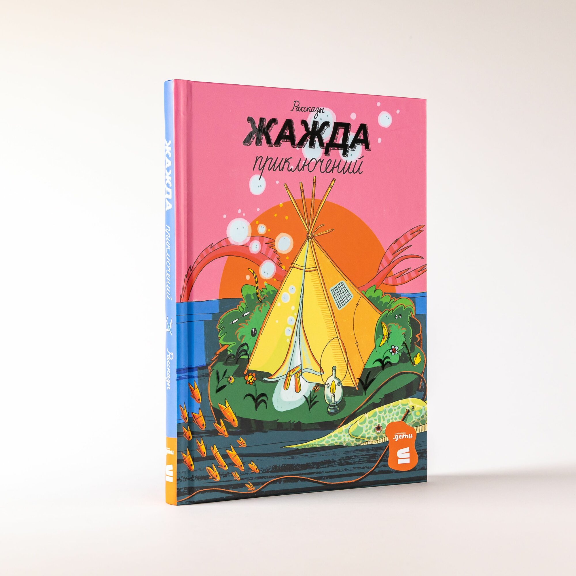 Книга "Жажда приключений. Рассказы" / Издательство: Строки; Альпина Дети | Ремез Софья, Строкина Анастасия Игоревна
