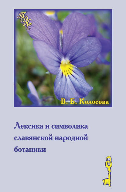Лексика и символика славянской народной ботаники. Этнолингвистический аспект [Цифровая книга]