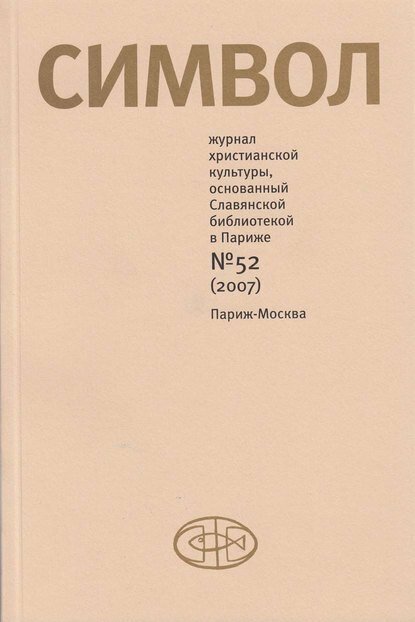 Журнал христианской культуры «Символ» №52 (2007) [Цифровая книга]
