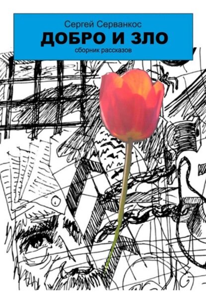 Добро и зло. Сборник рассказов [Цифровая книга]