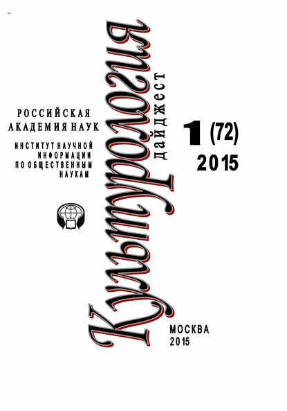 Культурология. Дайджест №1 / 2015 [Цифровая книга]