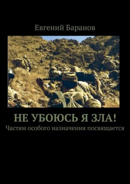 Не убоюсь я зла! Частям особого назначения посвящается [Цифровая книга]