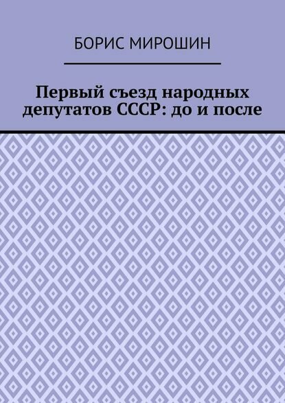 Первый съезд народных депутатов СССР: до и после [Цифровая книга]