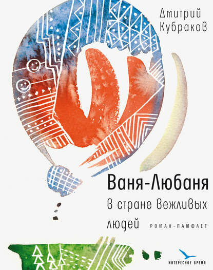 Ваня-Любаня в стране вежливых людей [Цифровая книга]