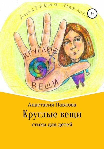 Круглые вещи [Цифровая книга]