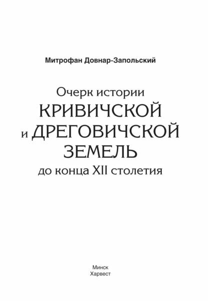 Очерк истории Кривичской и Дреговичской земель до конца XII столетия [Цифровая книга]