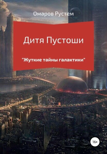 Дитя пустоши [Цифровая книга]
