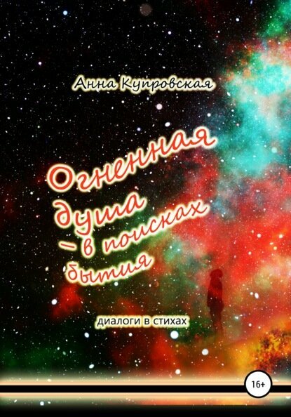Огненная душа – в поисках бытия. Диалоги в стихах [Цифровая книга]