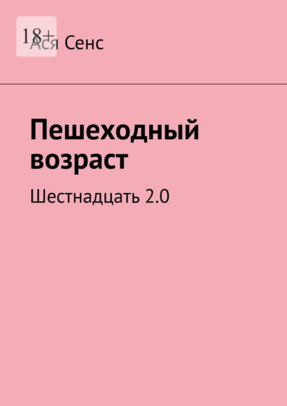 Пешеходный возраст. Шестнадцать 2.0 [Цифровая книга]