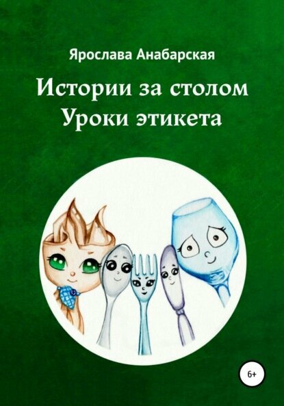 Истории за столом. Уроки этикета [Цифровая книга]