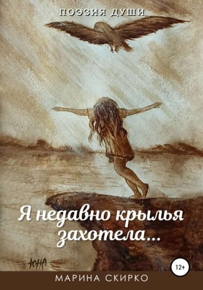 Я недавно крылья захотела [Цифровая книга]
