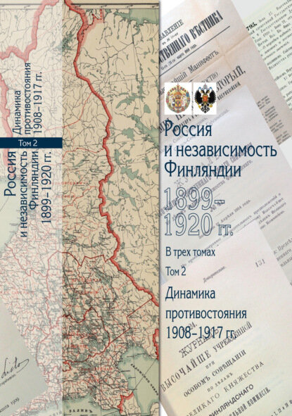 Россия и независимость Финляндии. 1899–1920 гг. Том 2. Динамика противостояния. 1908-1917 гг. [Цифровая книга]