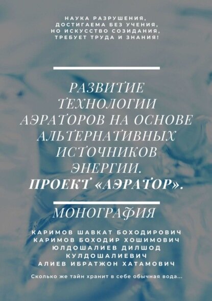 Развитие технологии аэраторов на основе альтернативных источников энергии. Проект «Аэратор». Монография [Цифровая книга]