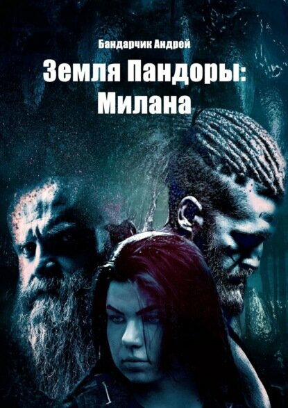 Земля Пандоры: Милана [Цифровая книга]