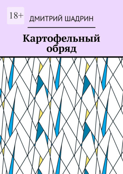 Картофельный обряд [Цифровая книга]