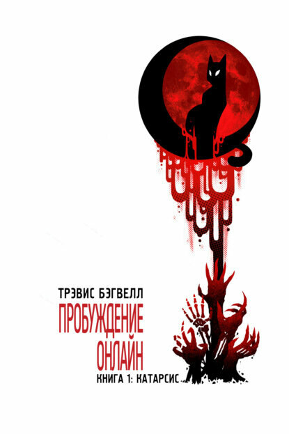 Катарсис [Цифровая книга]