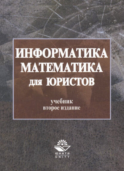 Информатика и математика для юристов [Цифровая книга]