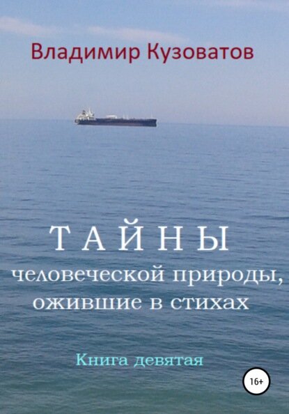 Тайны человеческой природы, ожившие в стихах. Книга девятая [Цифровая книга]
