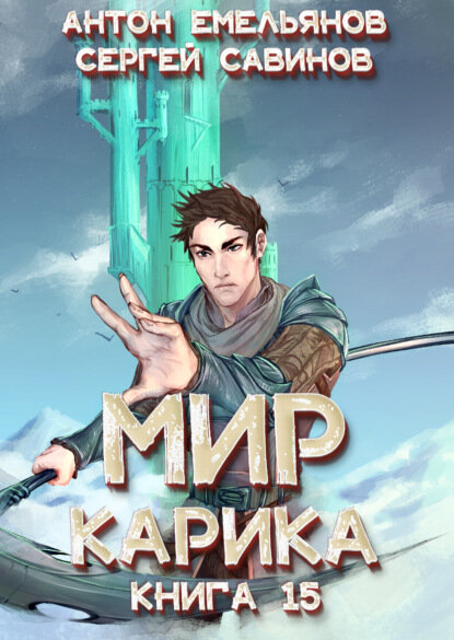 Король башни [Цифровая книга]