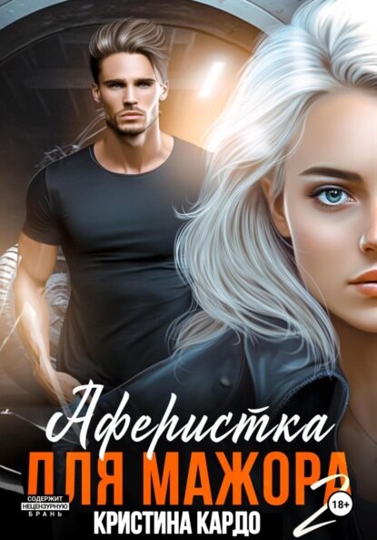 Аферистка для мажора 2 [Цифровая книга]