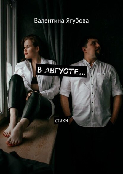 В августе… Стихи [Цифровая книга]