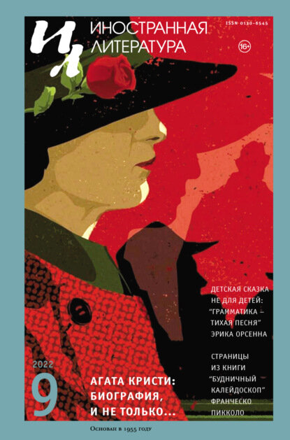 Иностранная литература №09/2022 [Цифровая книга]