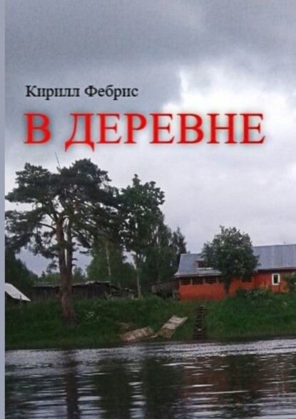 В деревне [Цифровая книга]