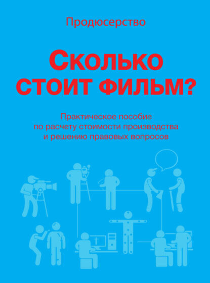 Продюсерство. Сколько стоит фильм? [Цифровая книга]