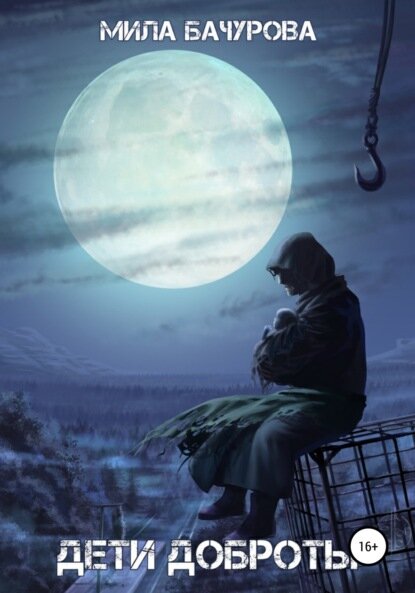 Дети Доброты [Цифровая книга]