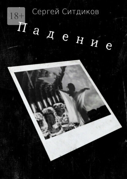 Падение [Цифровая книга]