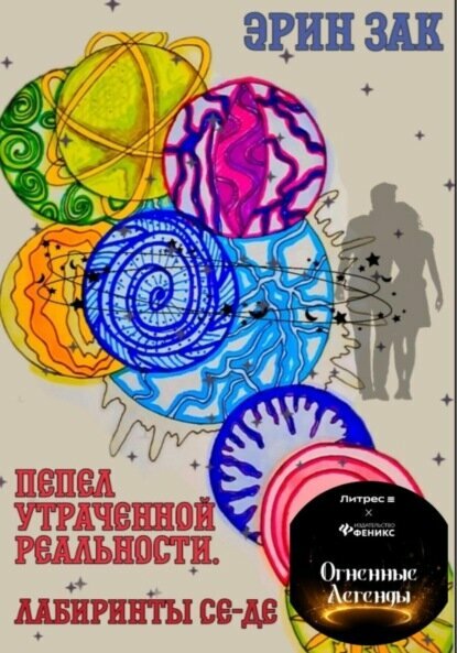 Пепел утраченной реальности. Лабиринты Се-Де [Цифровая книга]