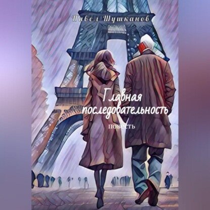 Главная последовательность [Аудиокнига]