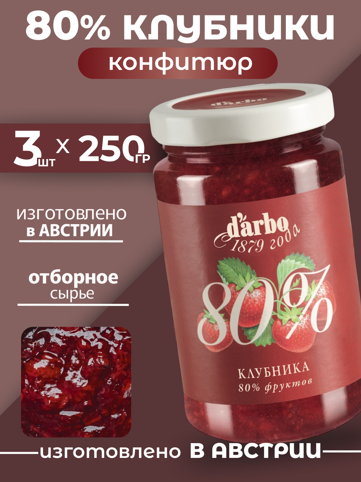Варенье клубничное Конфитюр 80% фруктов 3шт*250г