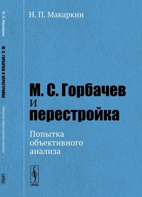 М. С. Горбачев и перестройка: Попытка объективного анализа