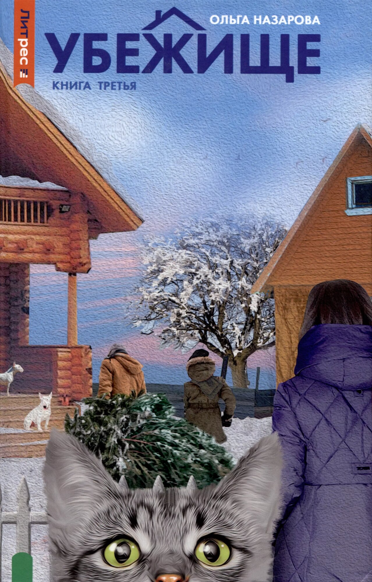 Убежище. Книга 3