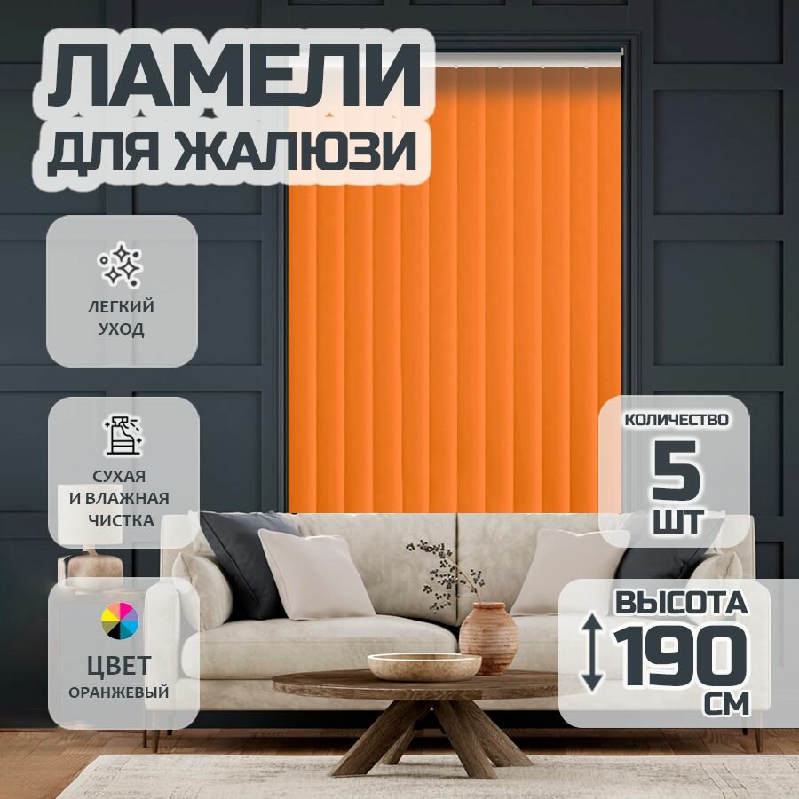 Ламели для вертикальных жалюзи 190 см Лайн New, 5 шт