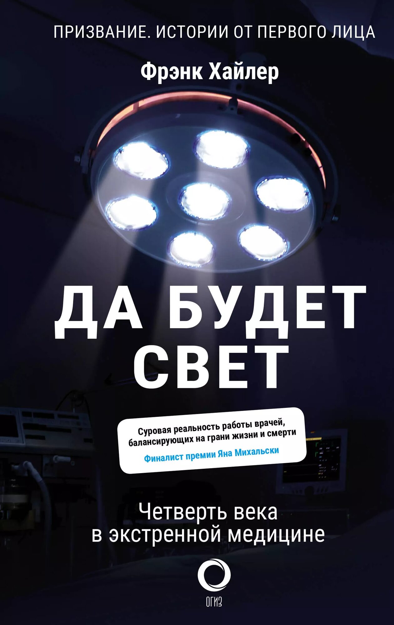 Да будет свет. Четверть века в экстренной медицине (Фрэнк Хайлер)